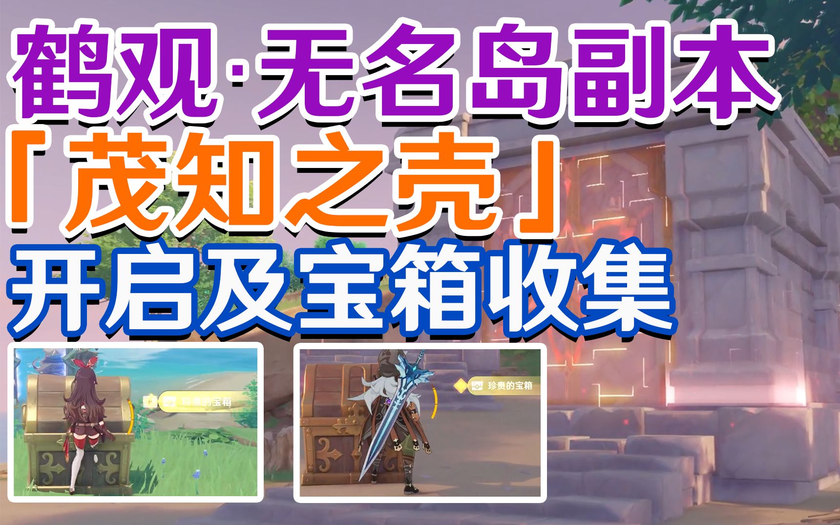 【原神鹤观】茂知之壳副本开启及宝箱全收集
