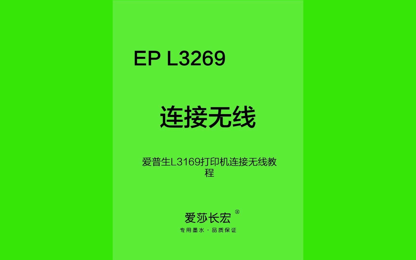 爱普生L3269打印机连接无线教程