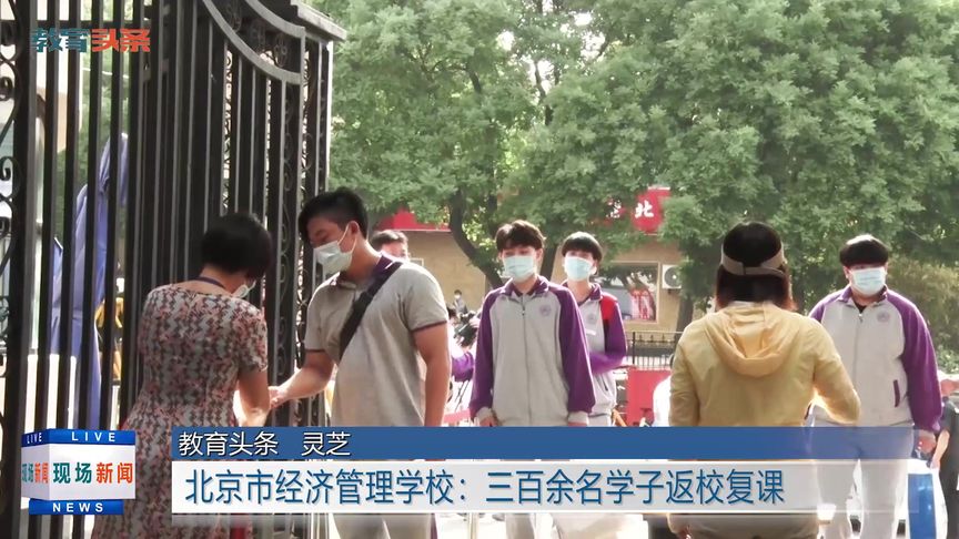 北京市经济管理学校:三百余名学子返校复课