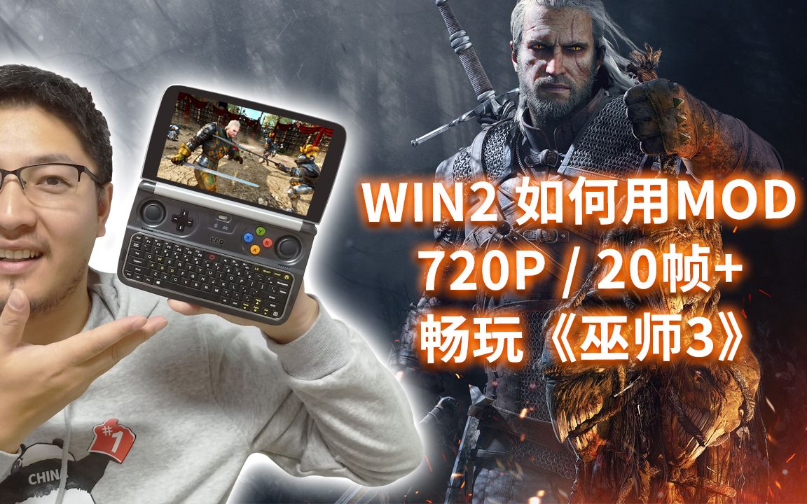 GPD 杨大神教你如何用MOD,720P,20帧+运行《巫师3》