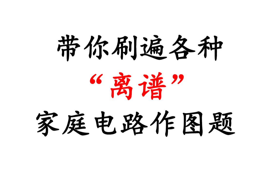 「初中物理」家庭电路作图题-基础总结+大量刷题