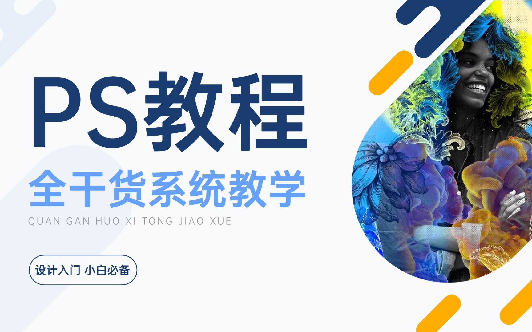 【PS】强烈推荐 PS2022教程,天花板级别,全程干货内容,小白学设计...