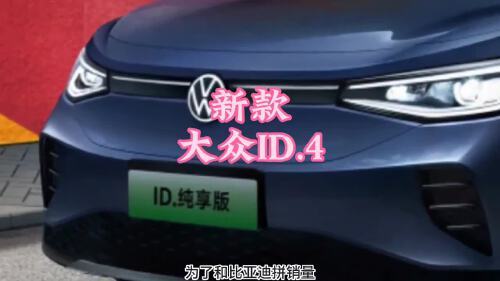 新款大众ID.4CROZZ车型介绍及落地参考
