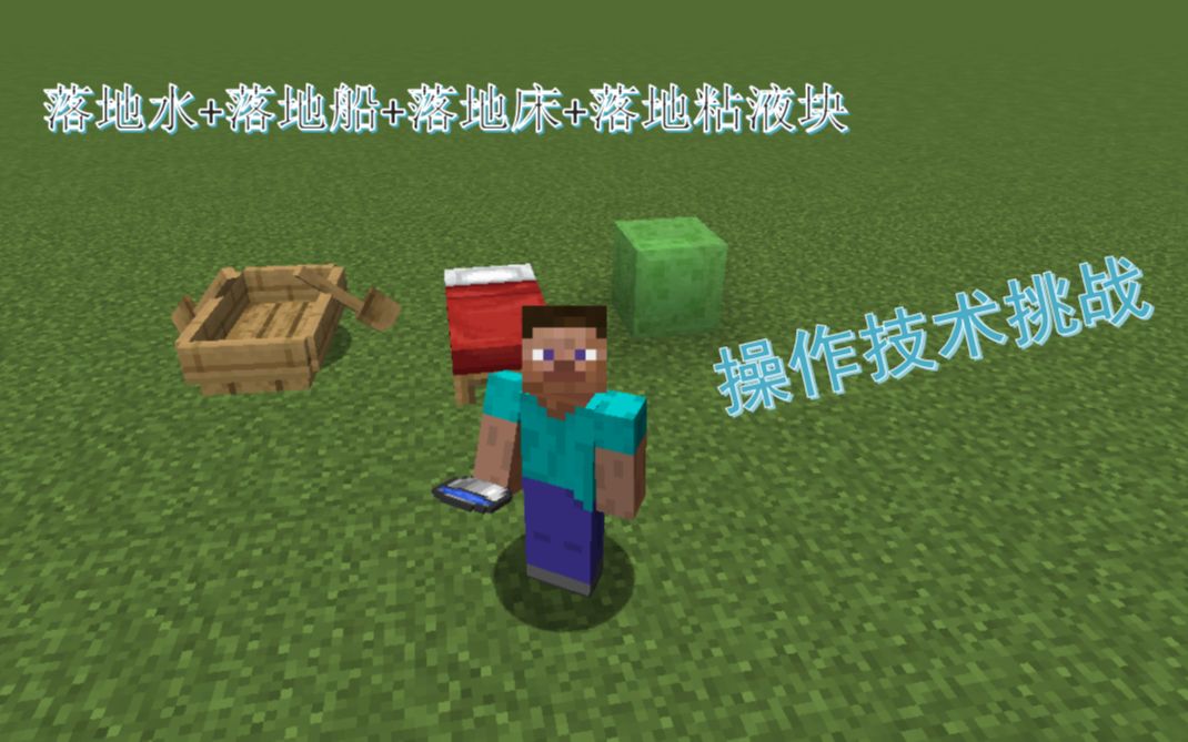 MC操作技术挑战,看看5年老玩家的技术如何?