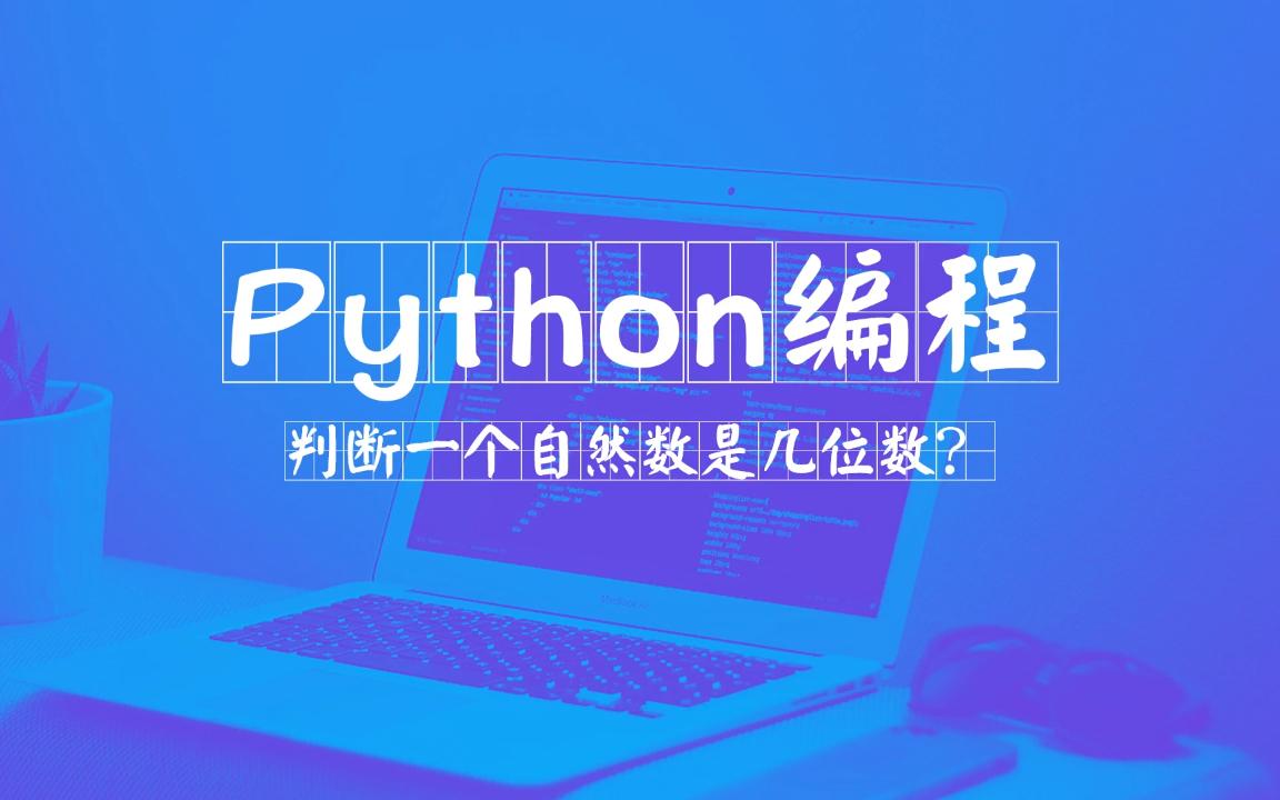 python编程——判断一个自然数是几位数