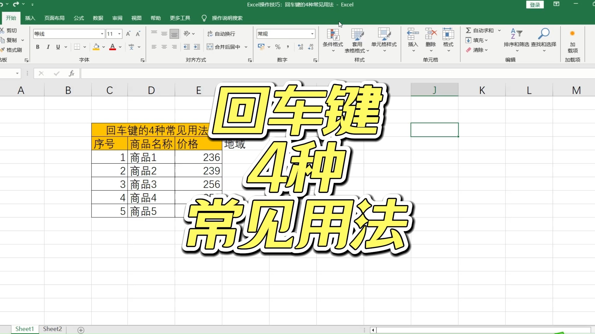 Excel操作技巧:回车键的4种常见用法