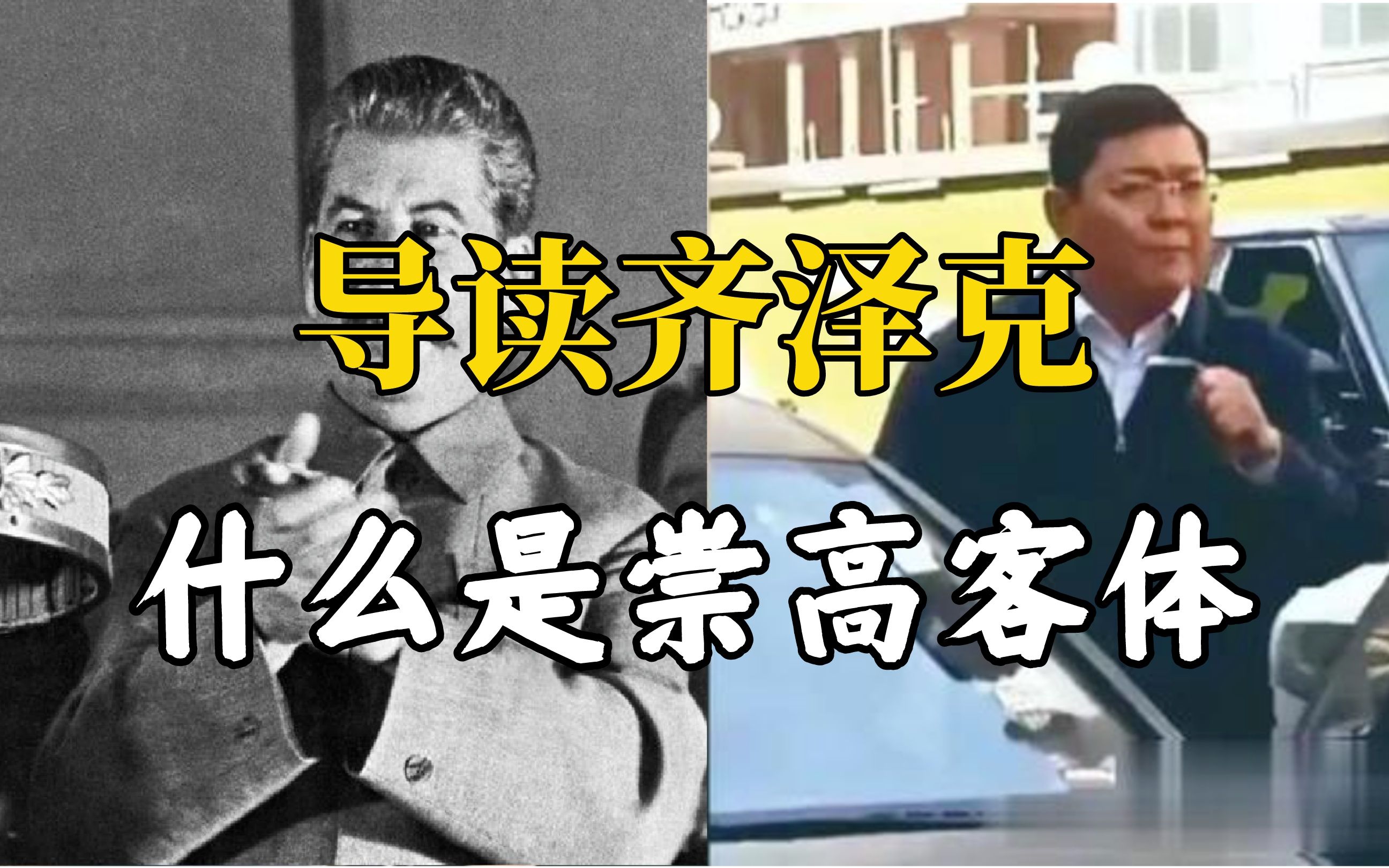 【导读齐泽克】什么是崇高客体?