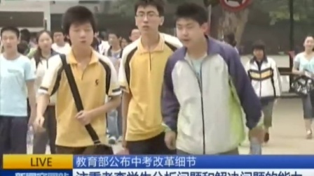教育部公布中考改革细节 160920 新闻空间站