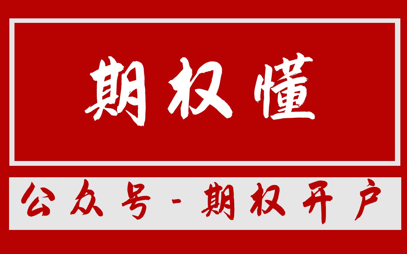 50ETF期权行情要怎么看?