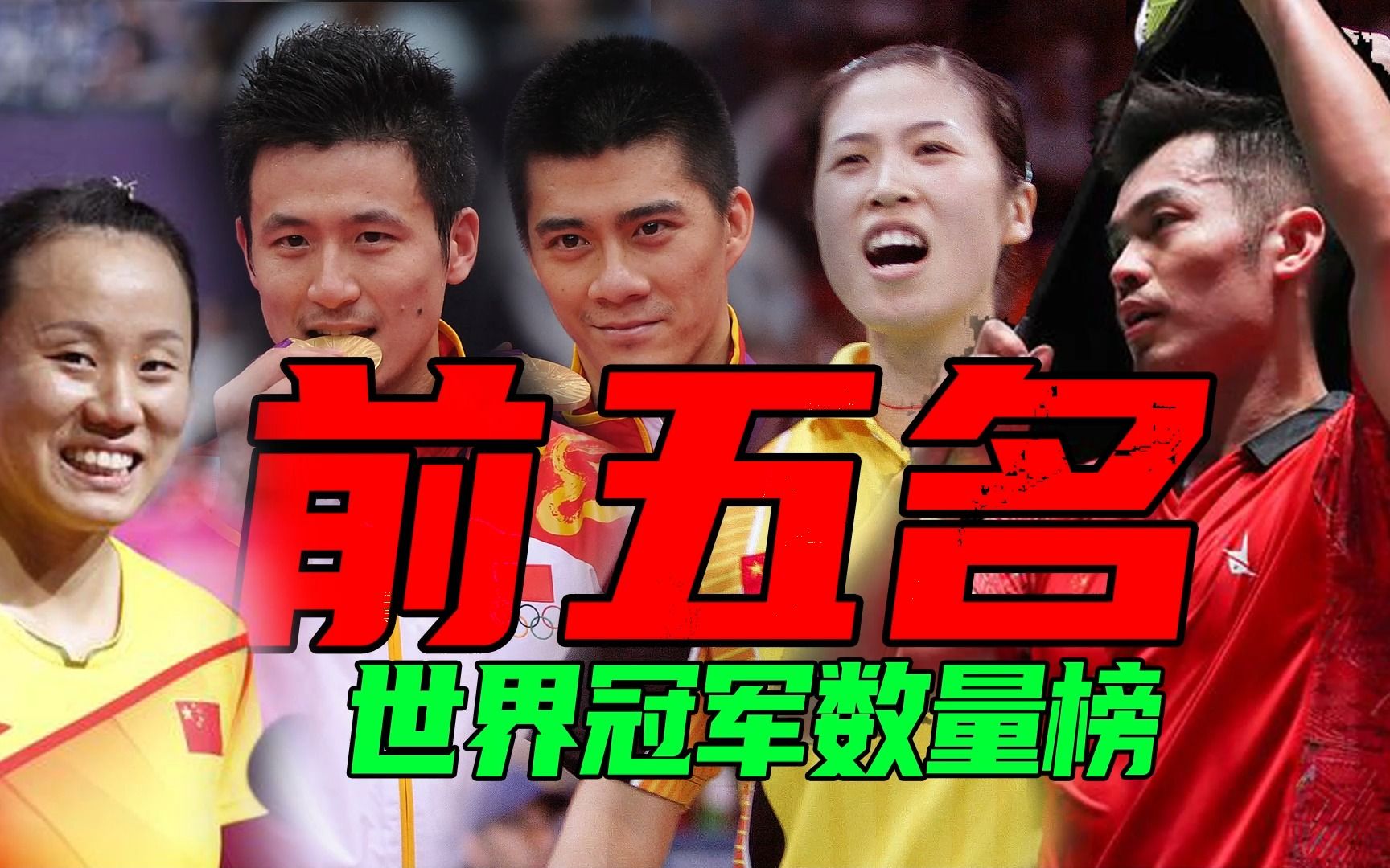羽毛球世界冠军数量排行榜,球迷:最伟大的球员当之无愧!