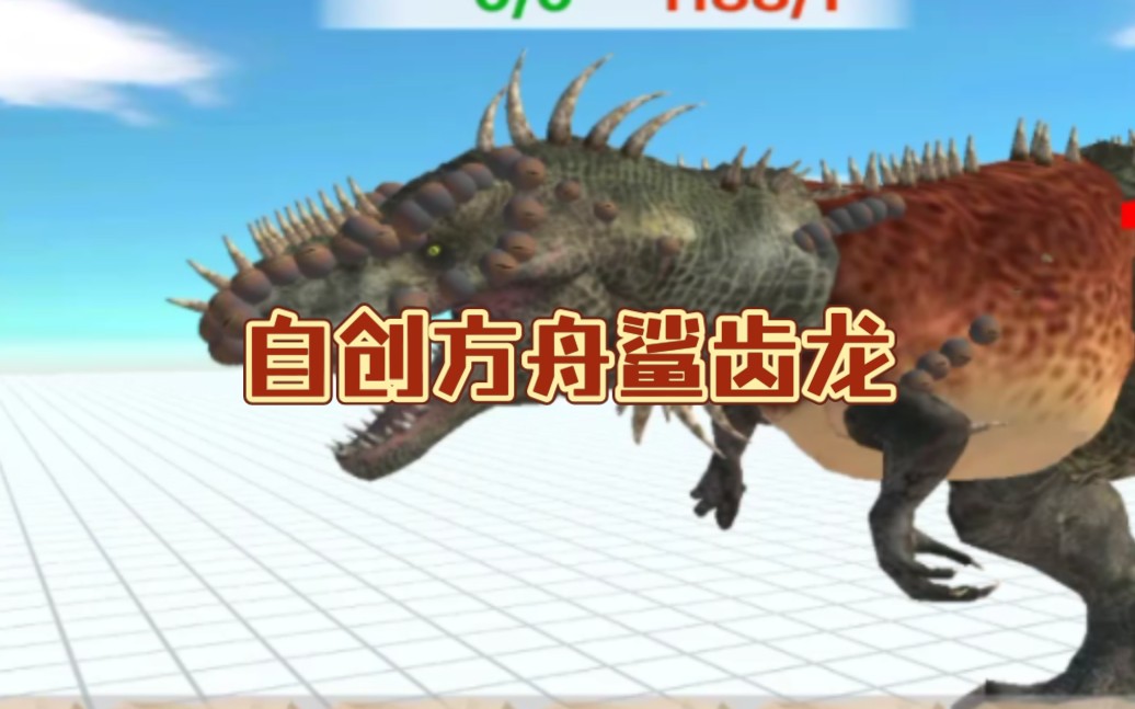 (动物战争模拟器)自创方舟鲨齿龙
