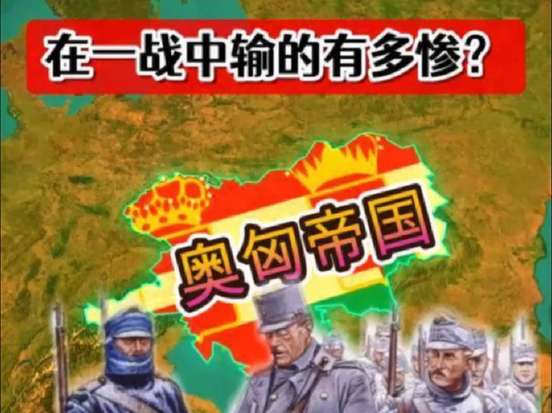 奥匈帝国在一战中输的有多惨?被分得一干二净~