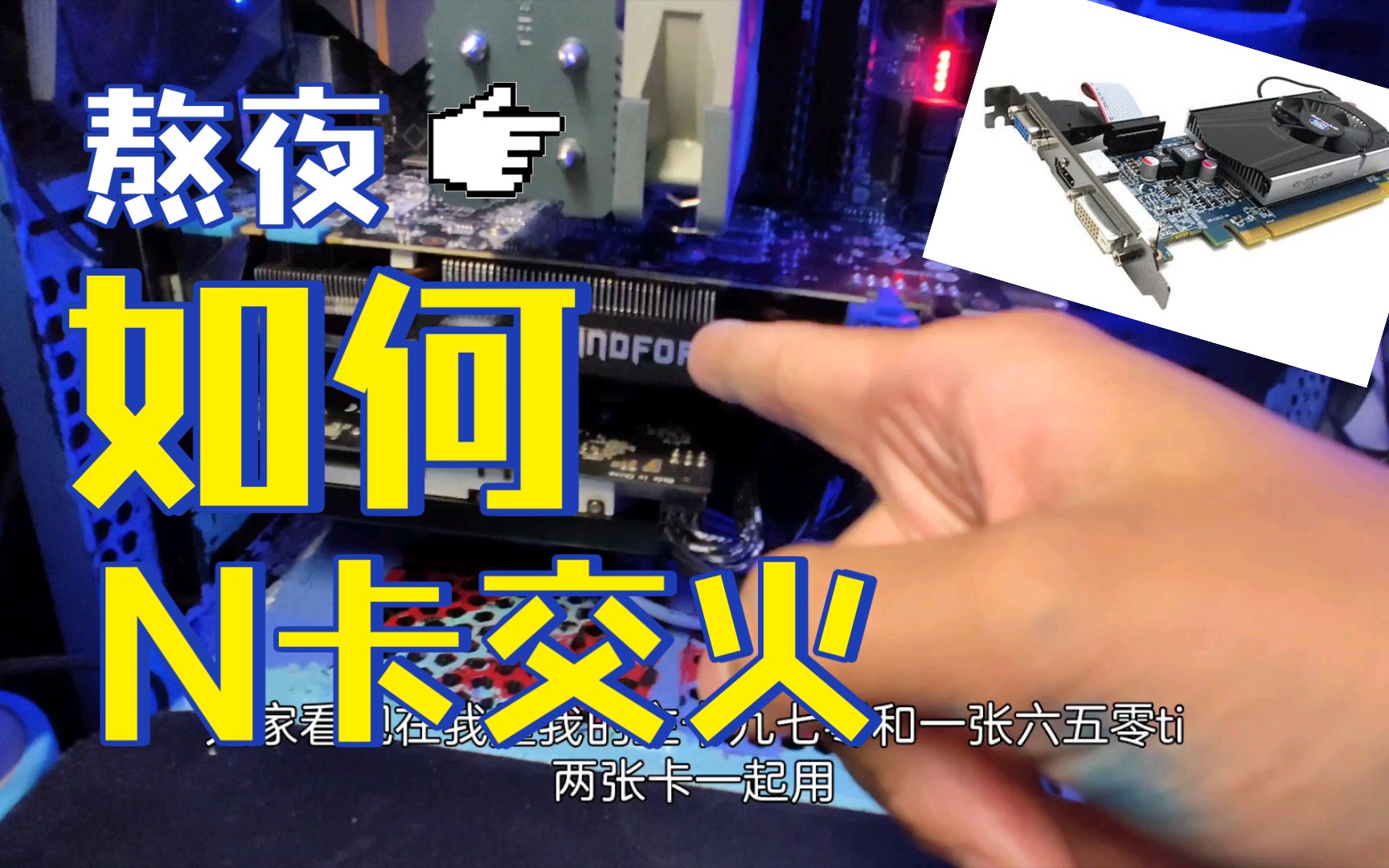 n卡也能两不同型号交火?windows10的bug正是方法(两N卡交火教程)假...