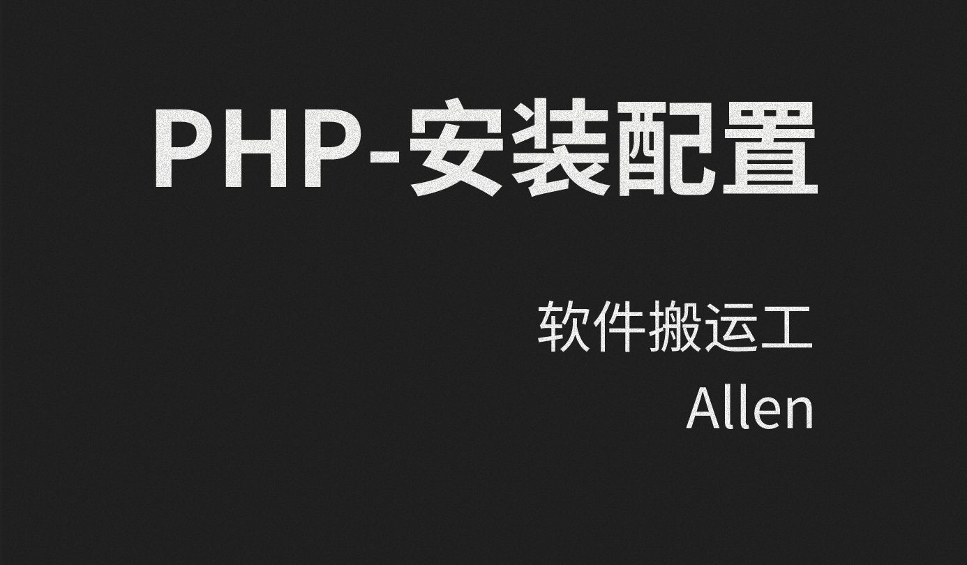 PHP-03-安装和配置