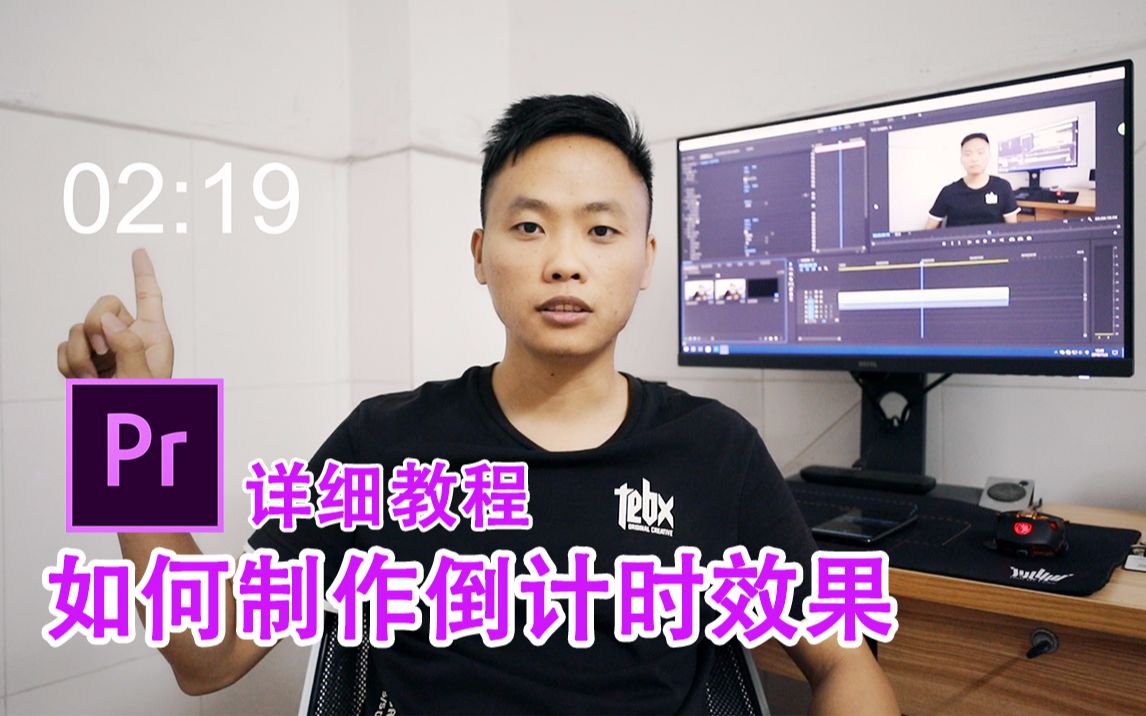 如何用PR制作倒计时效果 简单一学就会 PR教程10