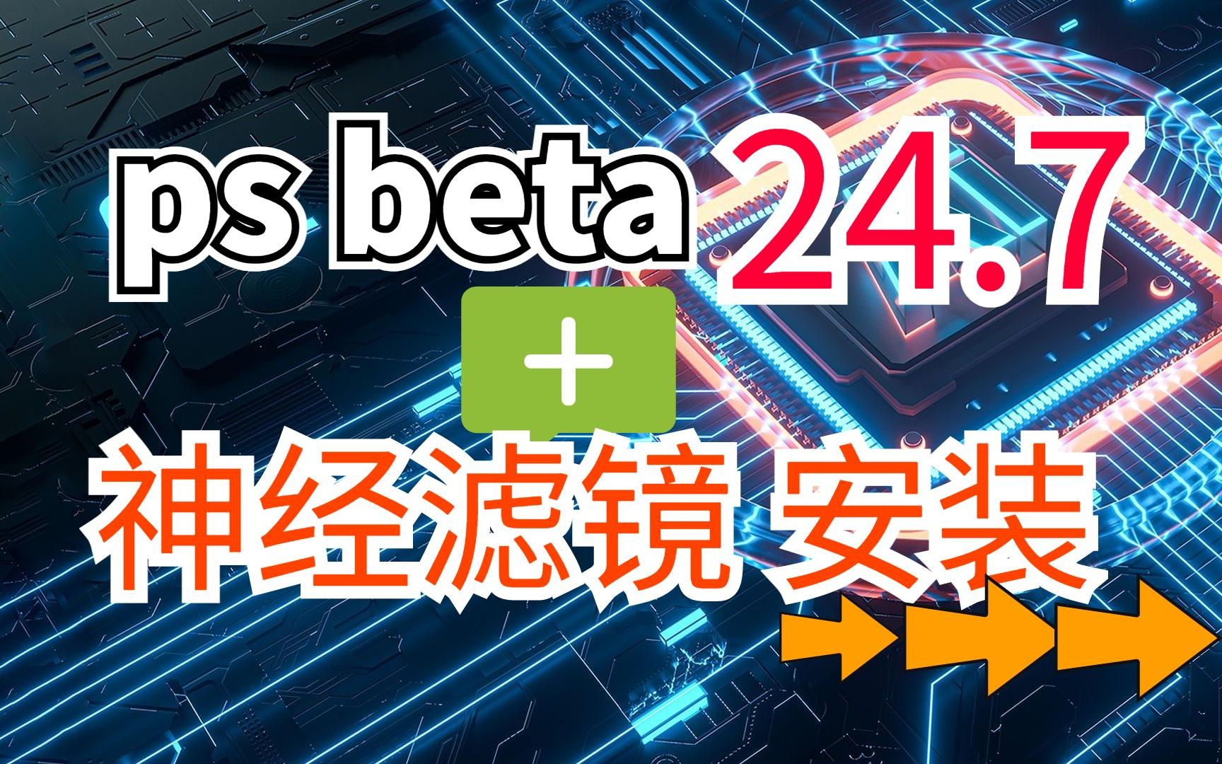【PS】最新版PS beta ai 24.7和神经滤镜一键安装!