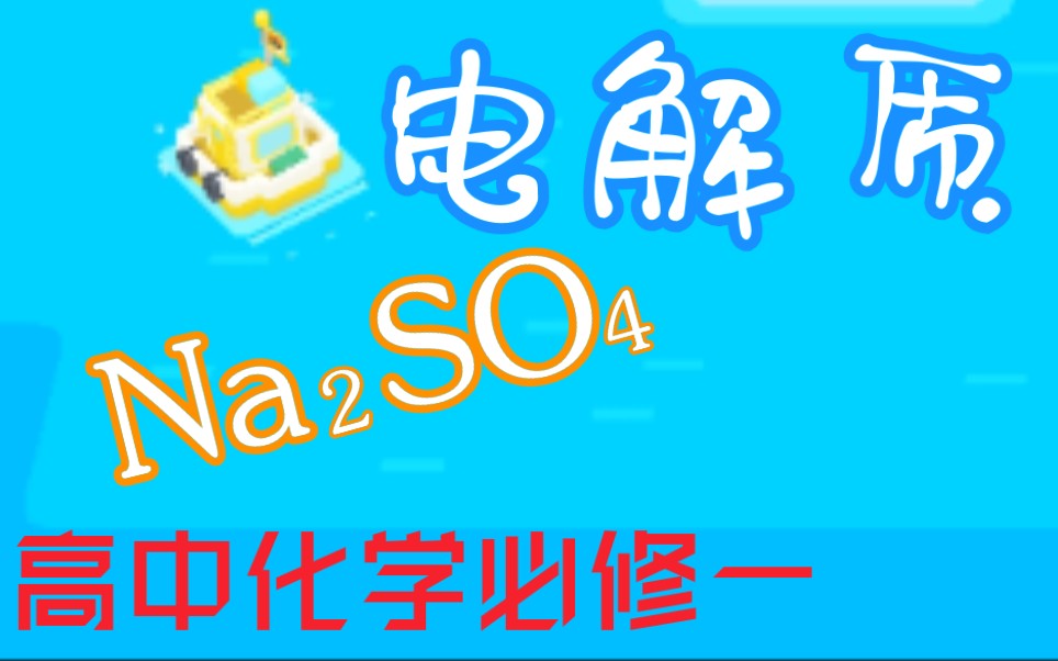 1[小方课堂]分析如何区分电解质非电解质-概念及分类-高中化学必修一