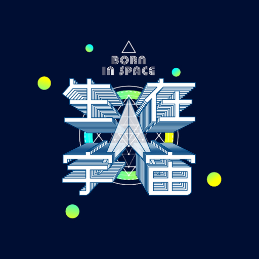 生在宇宙-文澜文化 