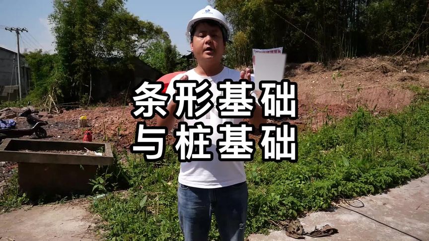 很多粉丝私信我说条形基础好还是桩基础好#设计师缸子