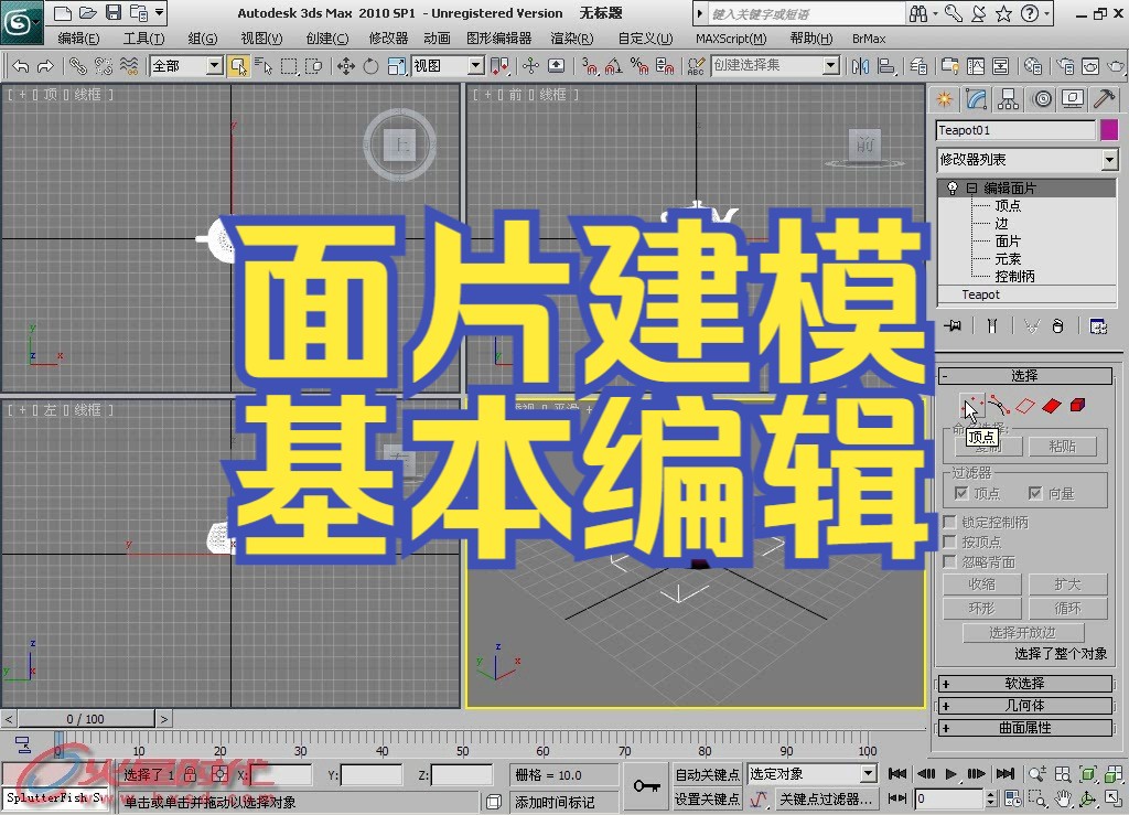 3dsmax-面片建模-基本编辑