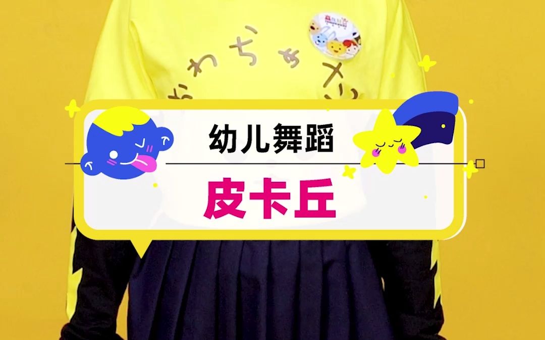 幼儿舞蹈|「皮卡丘」十万伏特萌化你~