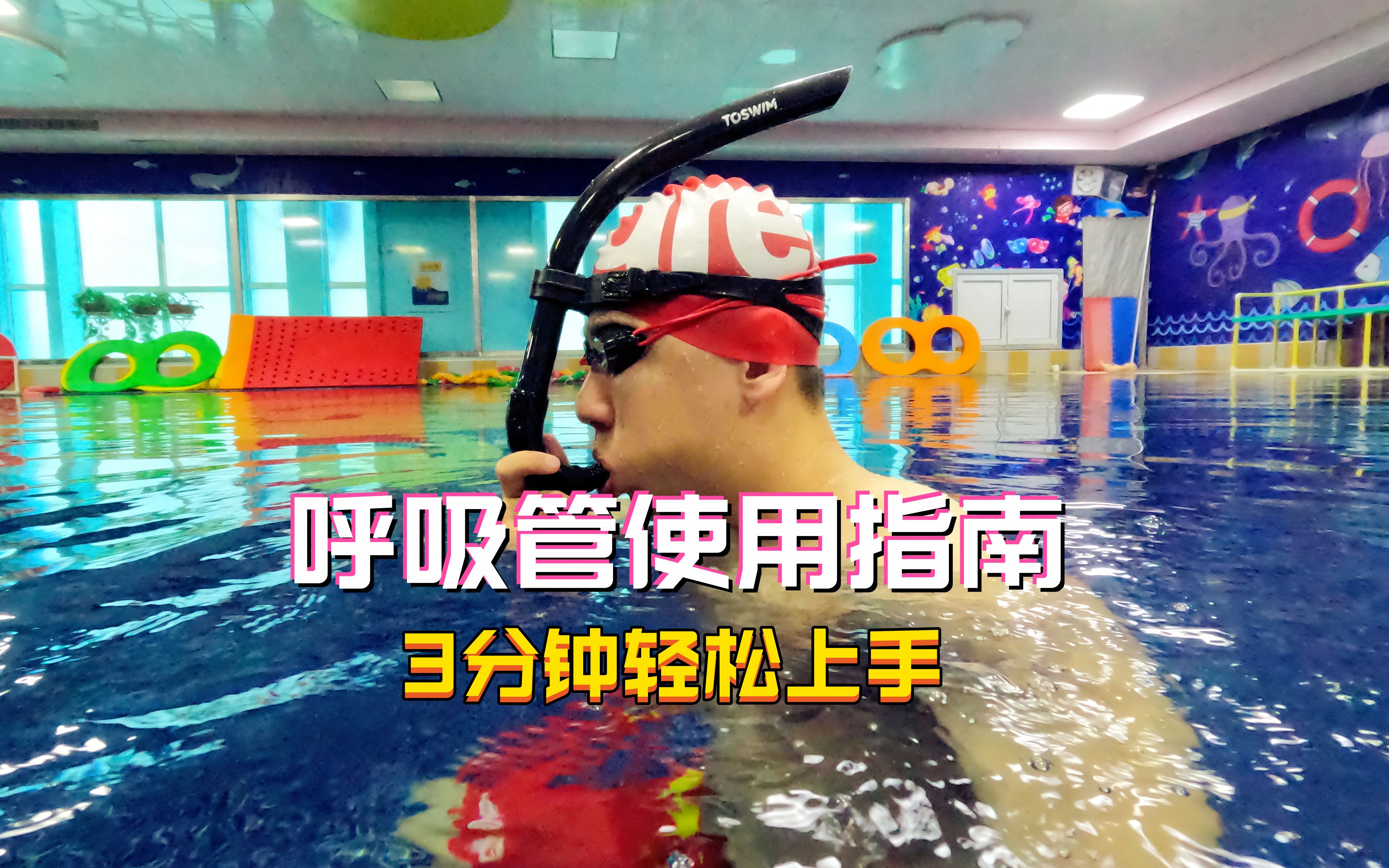 游泳呼吸管使用指南,3分钟轻松上手!