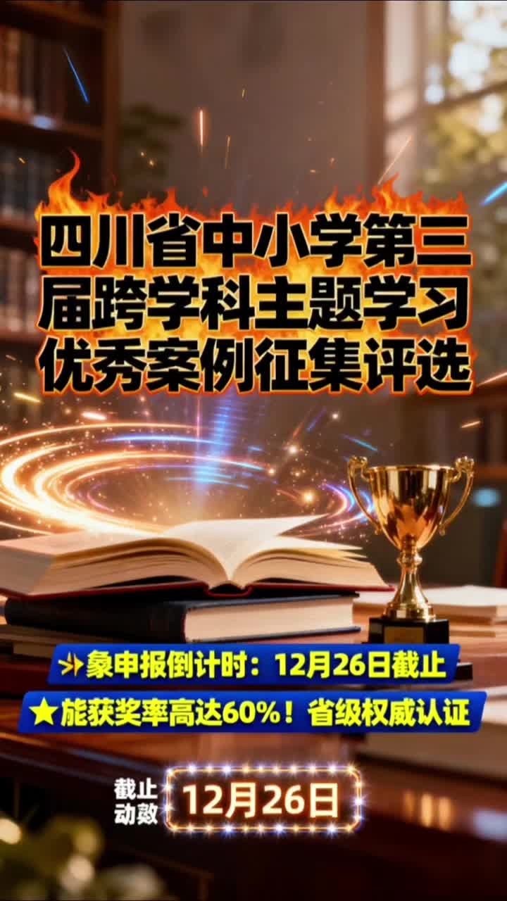 四川省中小学第三届“跨学科主题学习”优秀案例征集评选 四川省...
