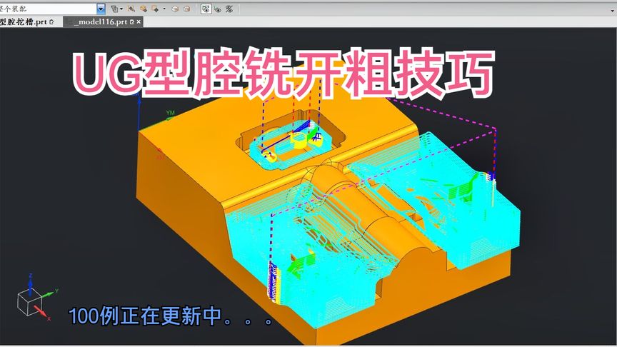 UG编程技巧之型腔铣开粗,《100例持续更新中》