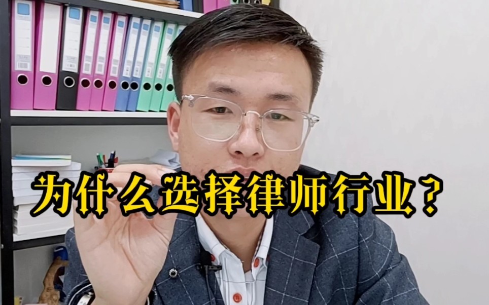 为什么选择律师行业?