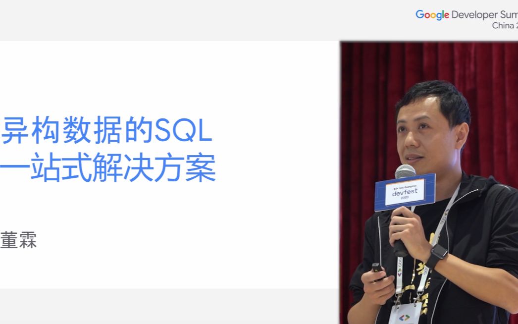 异构数据的SQL一站式解决方案---董霖
