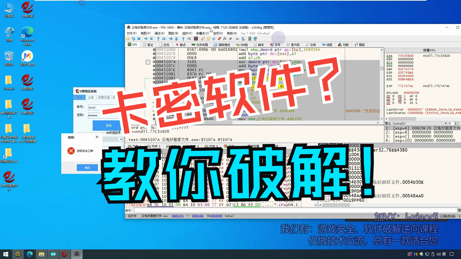 某网络验证非法工具检测过掉并破解的方法思路(网络验证卡密软件...