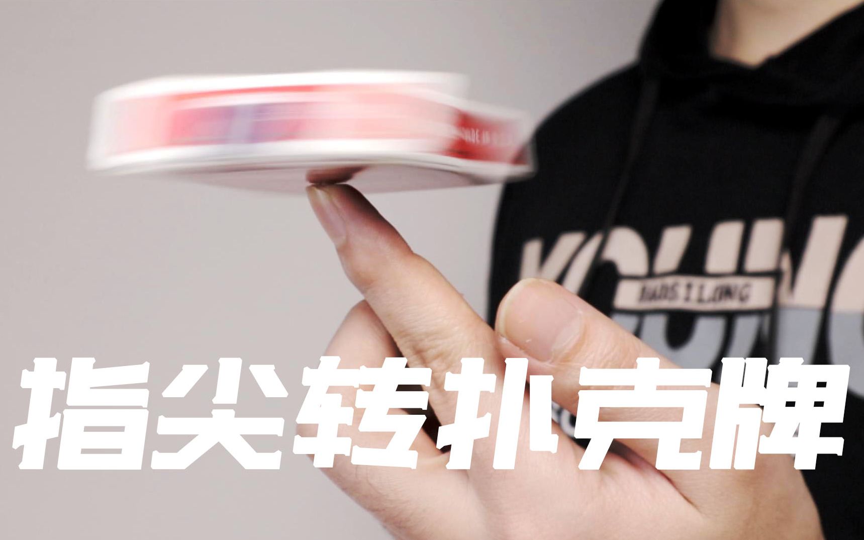 回头率爆表的指尖转扑克牌,5分钟教学你!