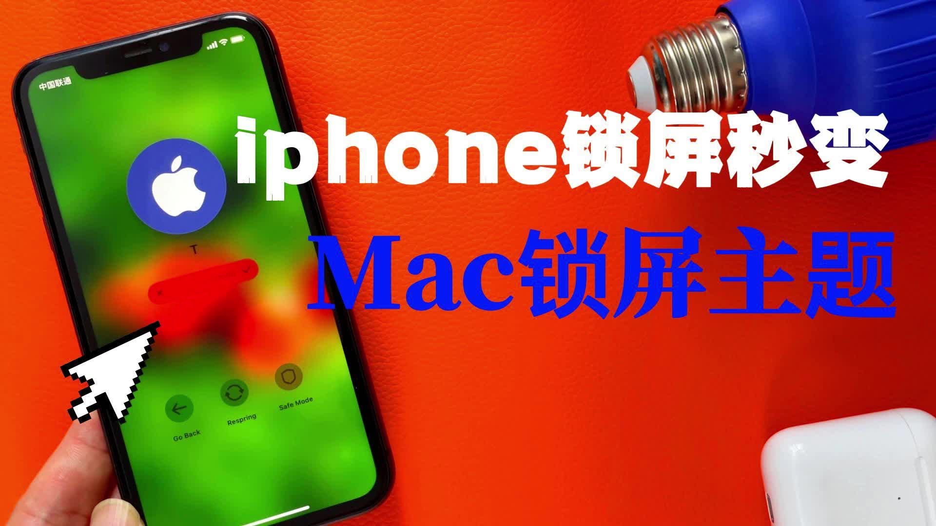 你的iphone锁屏界面还可以设置成mac风格的主题锁屏