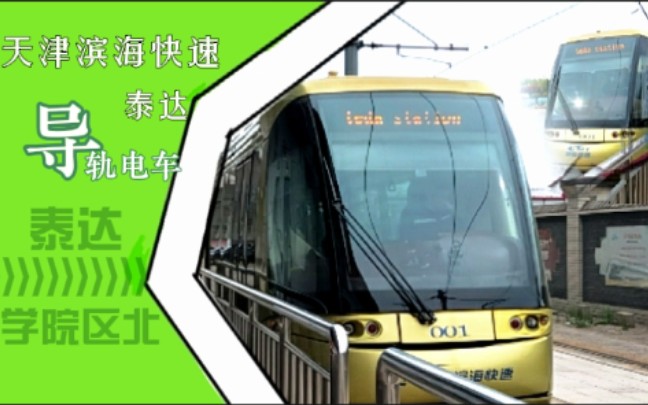 【洞庭长景一路行 残年时代落荒情】天津泰达现代导轨电车纪念PV(...