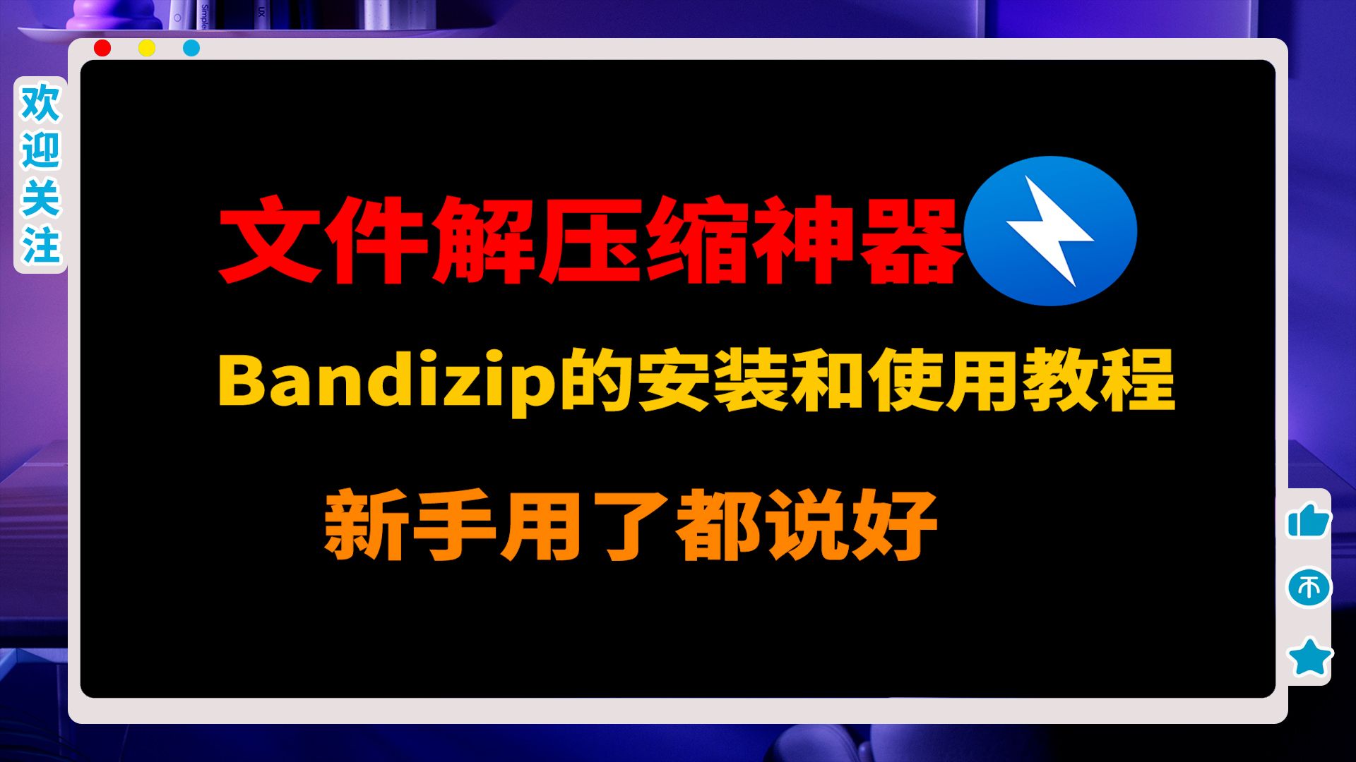 文件解压缩工具:Bandizip解压缩软件的安装和使用教程,电脑新手系列!