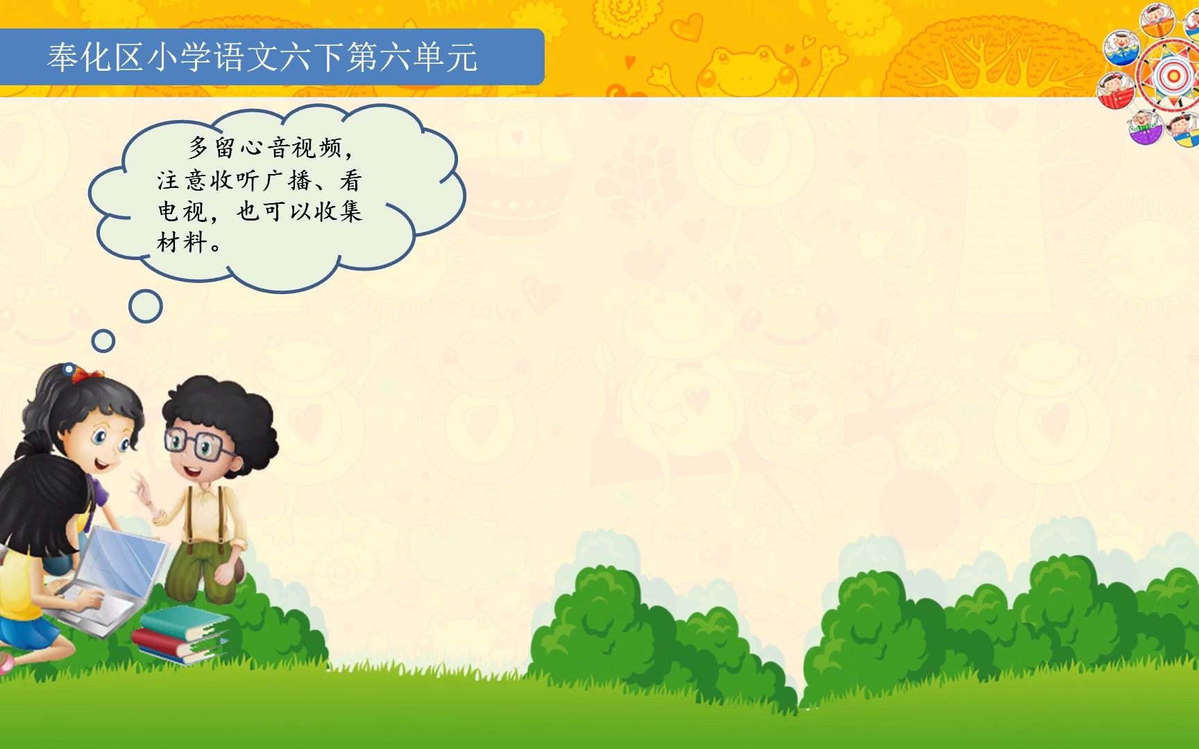 统编版语文六年级下册第六单元复习