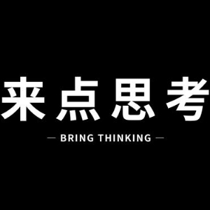 来点思考 