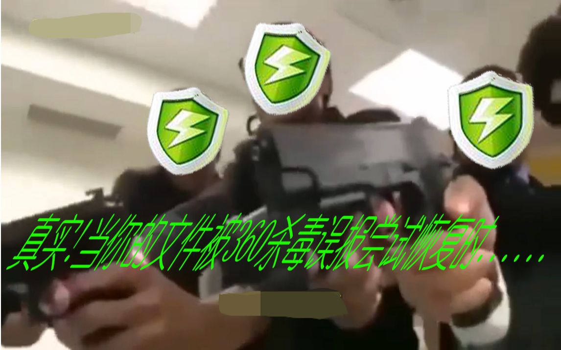 真实!当你解压的文件被360杀毒误报尝试恢复时.