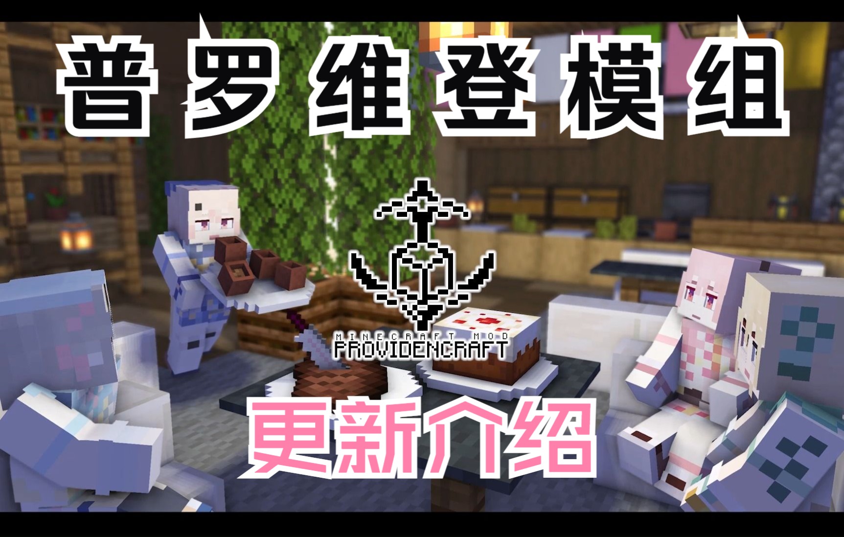 如何在MC中当虚拟主播?【普罗维登mod 1.0.0更新介绍】