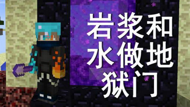 火焰解说 我的世界 168 岩浆和水做地狱门 双双岛屿生存