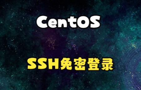 CentOS开启SSH免密登录
