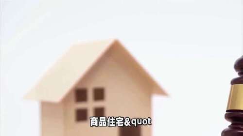 买房必看!商品住宅VS普通住宅,3分钟搞懂关键区别