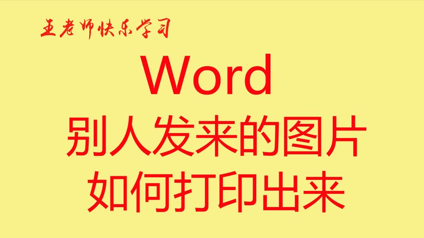 别人发来的图片,如何打印出来,仔细看视频马上帮你搞定