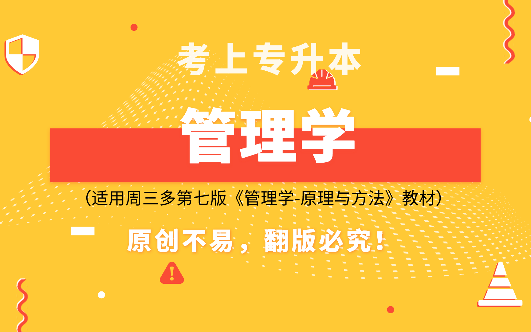 管理学(周三多第7版)-普通专升本专业课系列