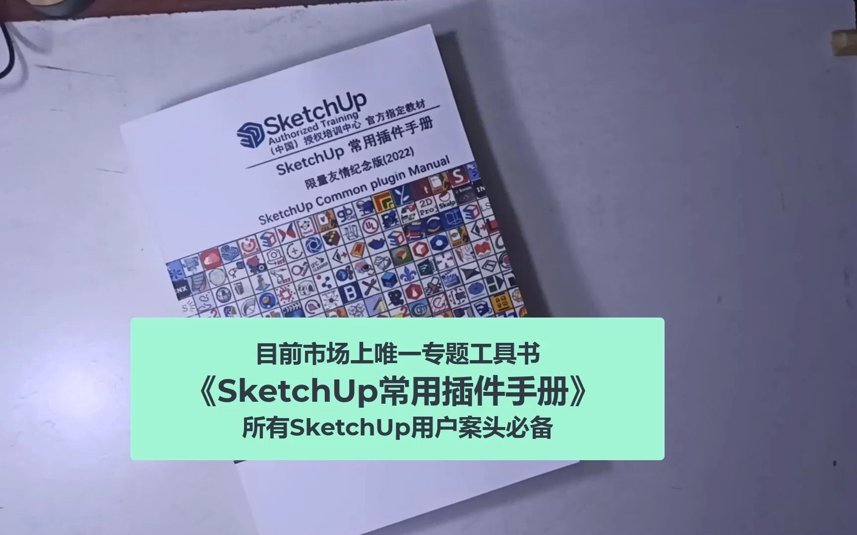 《SketchUp常用插件手册》已经完稿