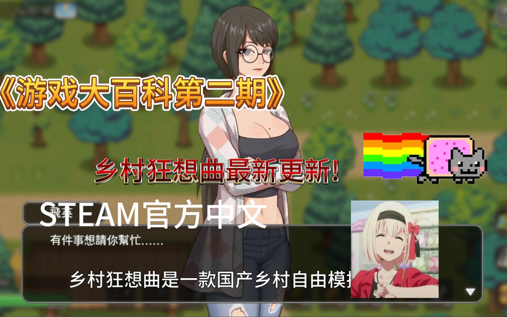 《游戏大百科第二期》STEAM;【互动SLG+RPG+全动态】乡村狂想曲...