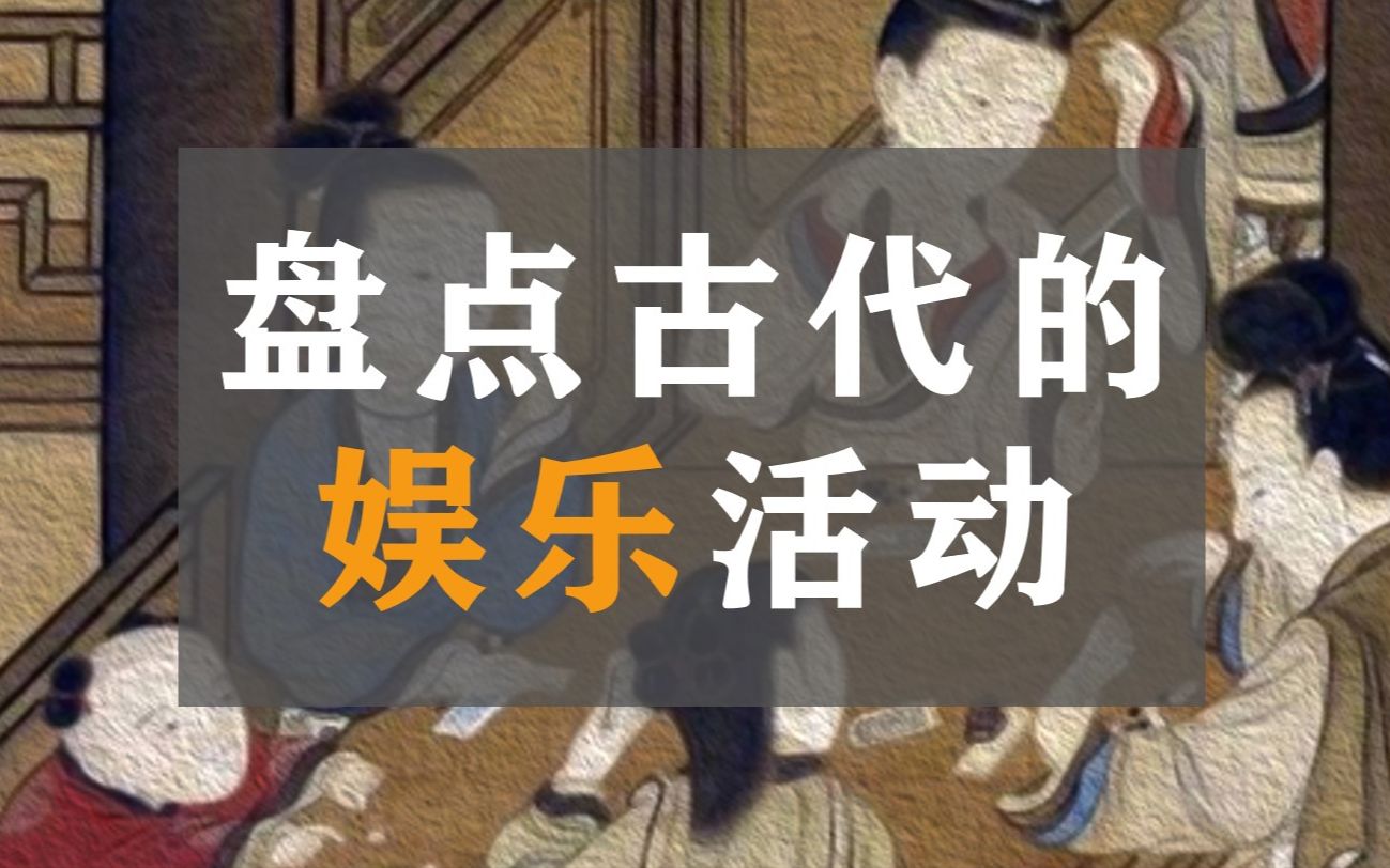 盘点一些古人的娱乐休闲活动 | 古言小说素材