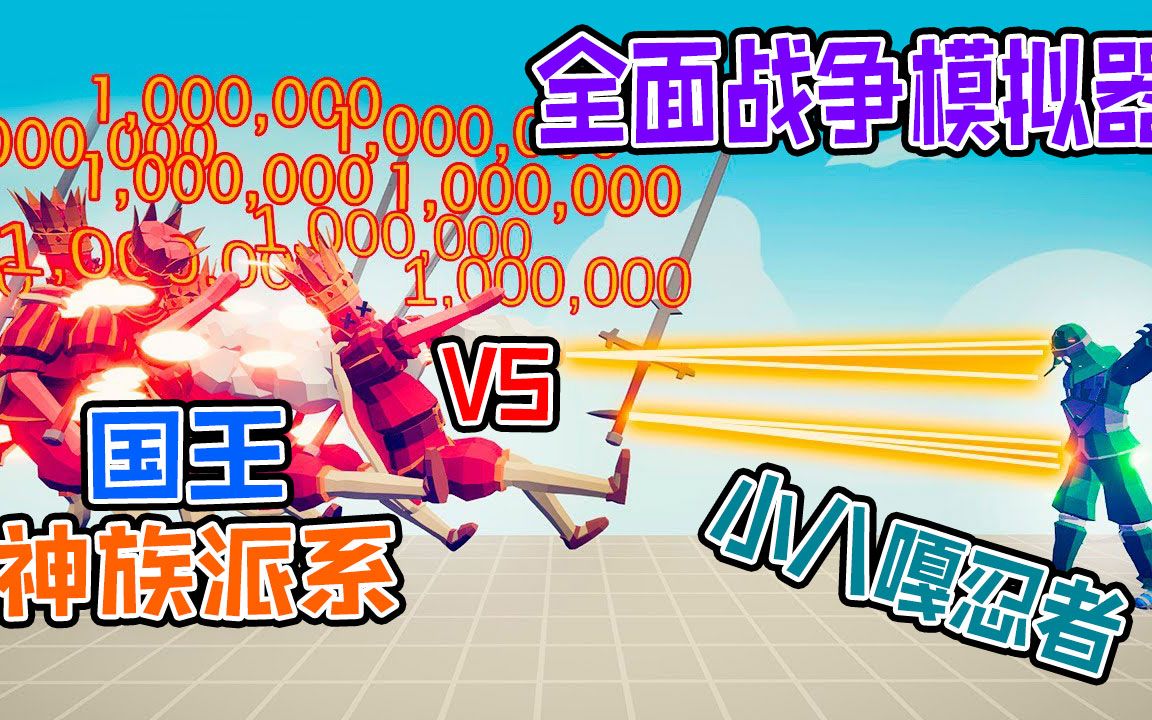 全面战争模拟器:小八嘎忍者伤害1000000爆表vs神族派系战士_哔哩...