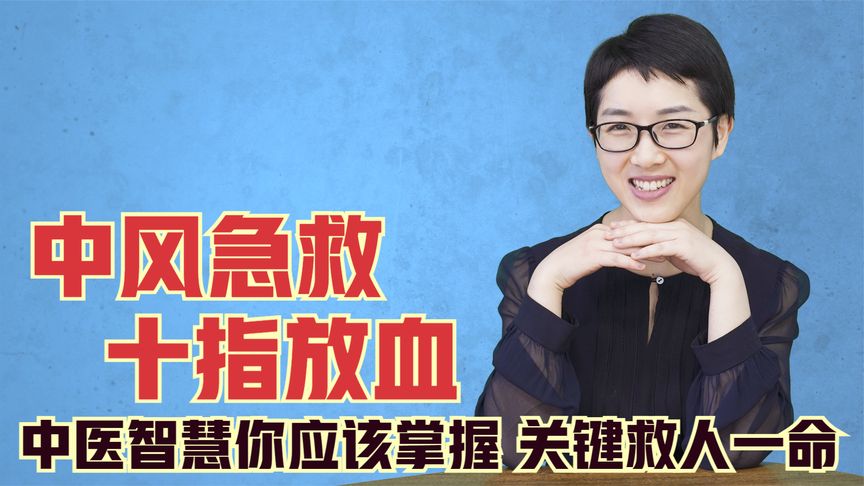 中风急救十指放血法,掌握这一技能关键时刻能救人一命。