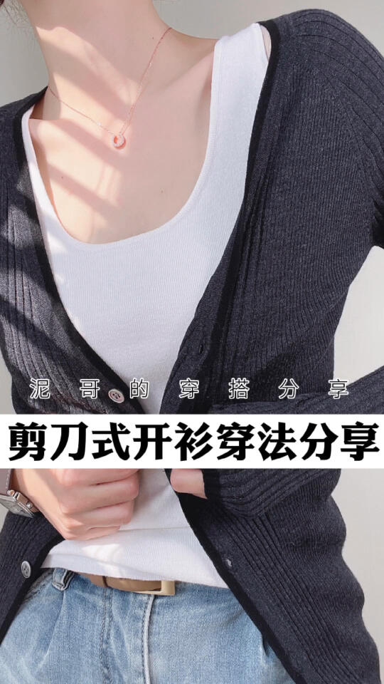 剪刀式开衫穿法分享